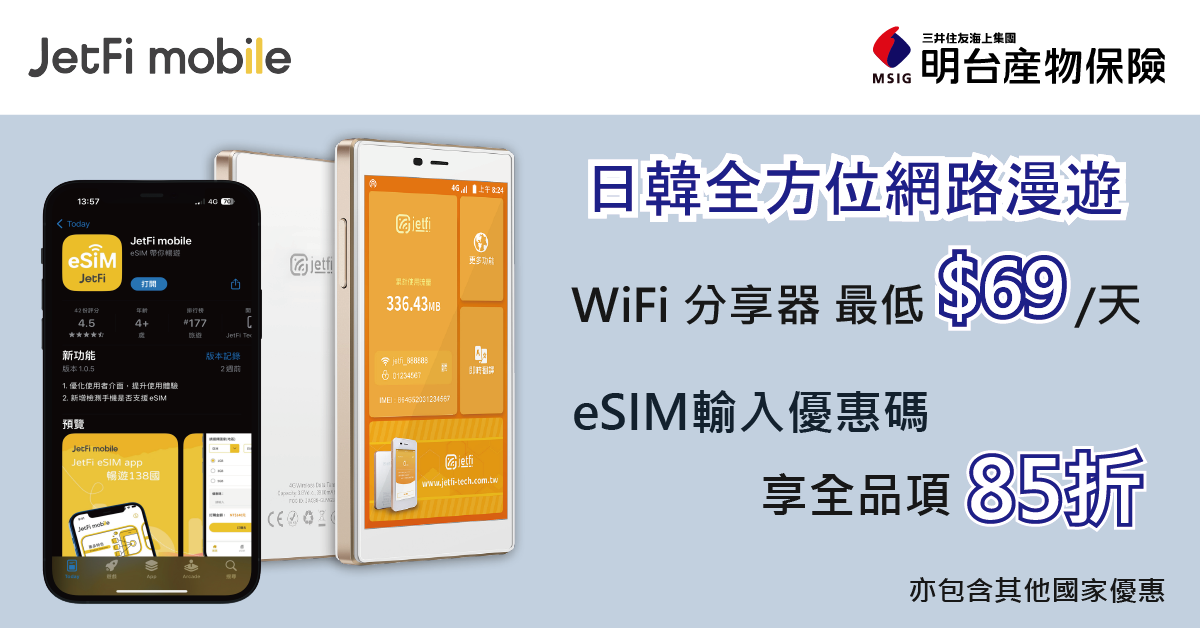 投保旅遊險享Jetfi優惠-Wi-Fi分享器及eSIM折扣優惠｜明台產物保險