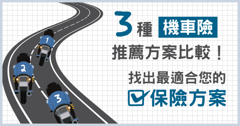 三種機車險推薦方案比較!找出最適合您的保險方案 明台產物保險